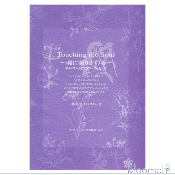 ■Touching the Soul〜魂に語りかける〜ボディワークとフラワーエッセンスアロマテラピー、カイロプラクティック、ハンズオンヒーリングなどボディセラピーに使うフラワーエッセンスと、ボディセラピストやヒーラーのためのフラワーエッセン...