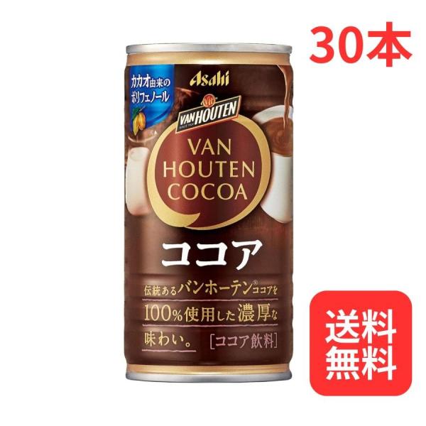 【商品名】アサヒ飲料 バンホーテン ココア【内容量】185g缶×30本入【賞味期限】2026年11月※訳あり品のため、賞味期限をご確認のうえご購入ください。【原材料】牛乳（国内製造）、砂糖、ココアパウダー、全粉乳、食塩、デキストリン／セルロ...