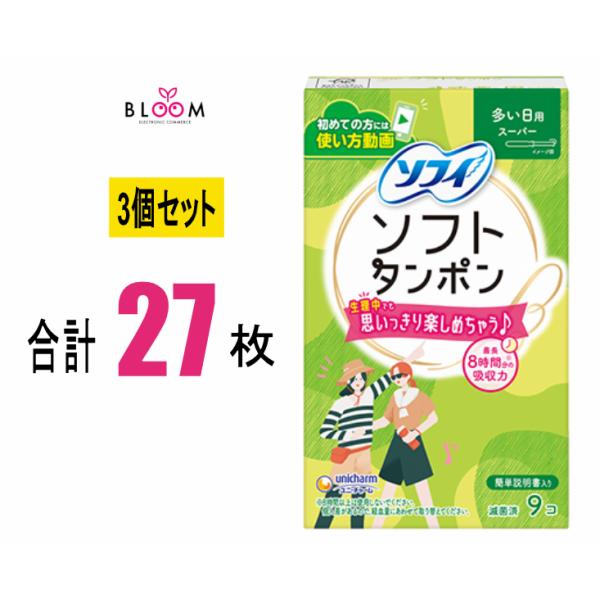 最長8時間分※の吸収力！旅行やおでかけだって油断できちゃう♪ ※8時間以上は使用しないでください。個人差があるので、経血量にあわせて取り替えてください。内容数量：9個×3個セット(27個)