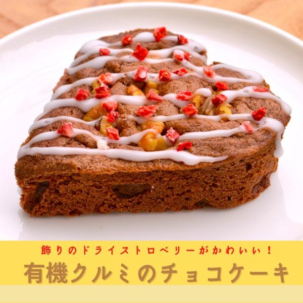 有機クルミと飾りのドライストロベリーが華やかなブラウニータイプのチョコケーキ。やさしい甘さで上品なお味。ぜひ召し上がってみてください。ギフトにもおすすめです。【使用材料】よつ葉バター、なたね油、チョコレート、生クリーム、卵、素精糖、北海道産...