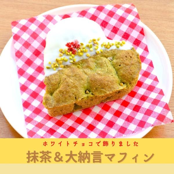 女性に大人気の抹茶マフィン。ホワイトチョコをかけてピスタチオとドライストロベリで飾りました。北海道産小麦・よつ葉バター・きび砂糖を使用した本格的なマフィンです。白砂糖を一切使用していないから、優しい甘さで素朴な味わい。しっとりとした食感です...