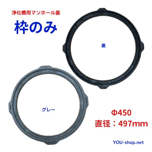Φ450 浄化槽マンホール用　丸平枠　PP製呼び径　φ４５０実寸（直径）４９７mm（±1.5mm）適合メーカー・アールエコ・アムズ・イナックス（LIXIL）・クボタ・セキスイ化学工業・ソーダ・第一公害プラント・大栄産業・ダイキアクシス・ダイ...