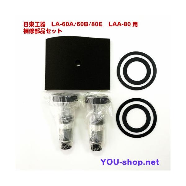 商品内容・ピストンセット・フィルターエレメント・ガスケットA・ガスケットB適合機種日東工器（メドー）・LA-60A・LA-60B・LA-80E・LAA-80