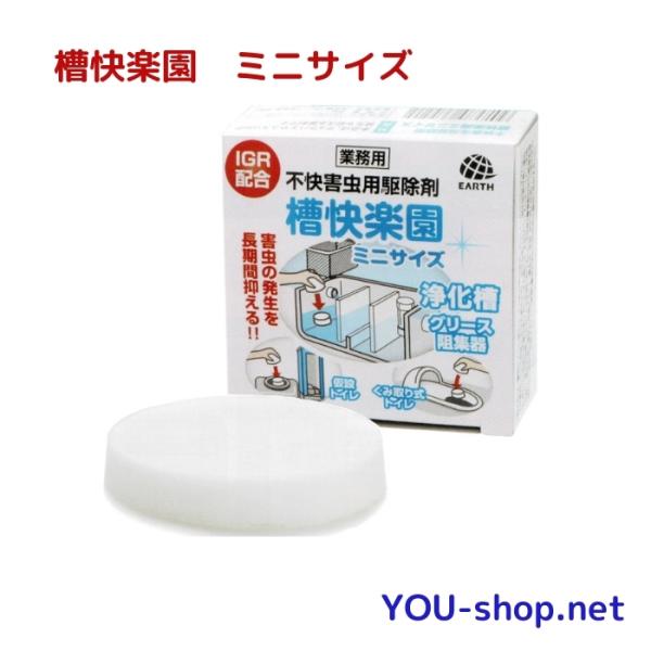 槽快楽園ミニサイズはチョウバエやユスリカなどの発生を防止する薬剤です。浄化槽や汲み取り式トイレ、グリーストラップ、汚水槽などチョウバエやユスリカなどの発生する場所に投入するだけで羽化を防止します。特　　長・発生源に入れるだけで不快害虫の発生...