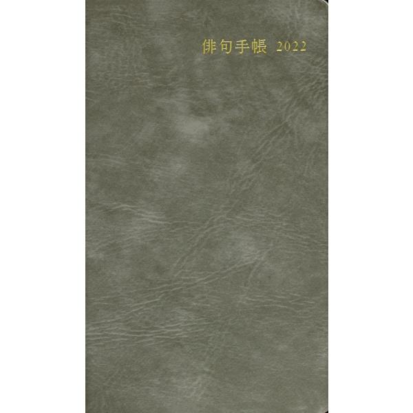 【商品概要】【商品説明】【商品詳細】商品種別：本商品名：俳句手帳 2022製造元：KADOKAWA発売日：2021年10月27日【当店からの連絡】