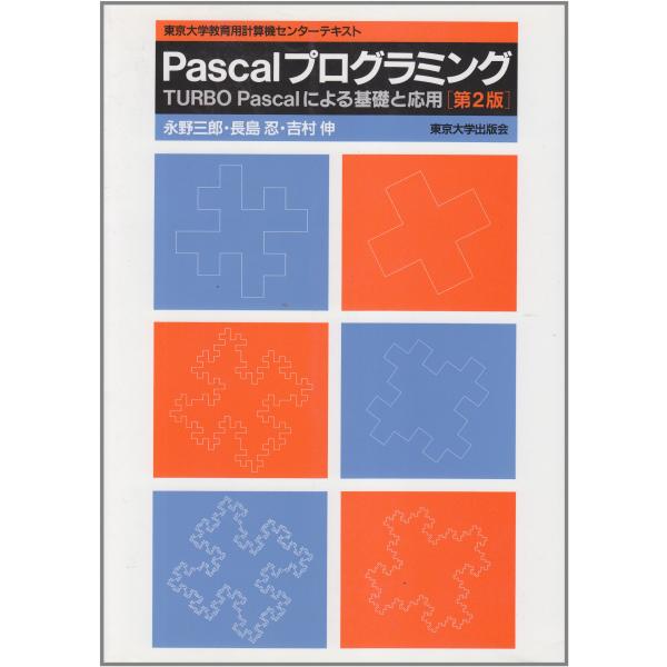 【商品概要】【商品説明】【商品詳細】商品種別：本商品名：Pascalプログラミング 第2版: TURBO Pascalによる基礎と応用 (東京大学教育用計算機センターテキスト)製造元：東京大学出版会【当店からの連絡】