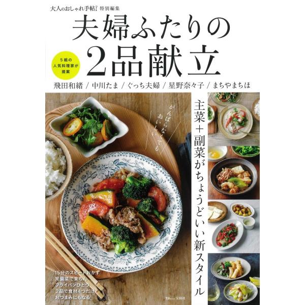 【商品概要】【商品説明】【商品詳細】商品種別：本商品名：大人のおしゃれ手帖特別編集 夫婦ふたりの2品献立 (TJMOOK)製造元：宝島社発売日：2021年02月15日【当店からの連絡】
