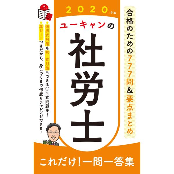 【商品概要】【商品説明】【難関試験の合格ラインを超える力を手に入れる! 】判断力を研ぎ澄ます○×式の777問!記憶の定着に最適な答えを隠せる赤シートつき。新書サイズで手軽に学習ができる1冊!問題と解答・解説を見開きで掲載し、試験で問われやす...