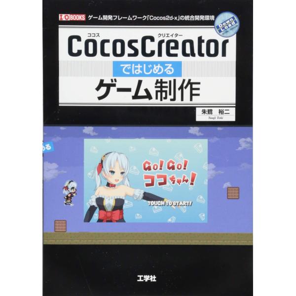 【商品概要】【商品説明】【商品詳細】商品種別：本商品名：CocosCreatorではじめるゲーム制作: 「JavaScript」と「GUI」でゲームが作れる、統合開発環境 (I/O BOOKS)製造元：工学社【当店からの連絡】