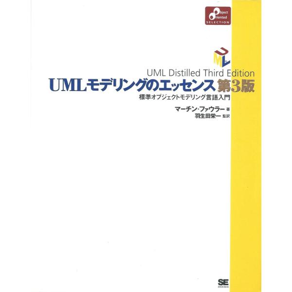 【商品概要】【商品説明】【商品詳細】商品種別：本商品名：UML モデリングのエッセンス 第3版 (Object Oriented SELECTION)製造元：翔泳社【当店からの連絡】