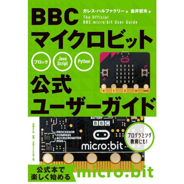【商品概要】【商品説明】【商品詳細】商品種別：本商品名：BBC マイクロビット公式ユーザーガイド製造元：日経BP【当店からの連絡】