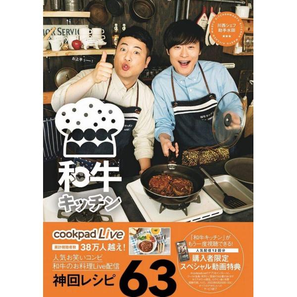 【商品概要】【商品説明】【商品詳細】ブランド：ワニブックス商品種別：本商品名：cookpadLive公式レシピ 和牛キッチン 川西シェフ・助手水田 (ヨシモトブックス)製造元：ワニブックス【当店からの連絡】