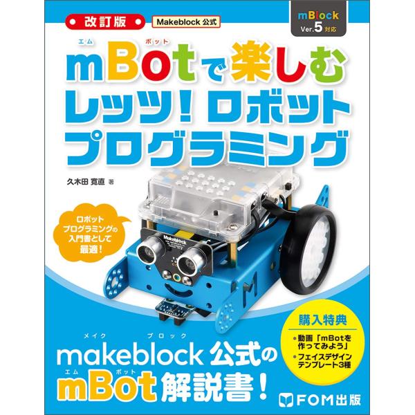 【商品概要】【商品説明】【商品詳細】ブランド：富士通エフ・オー・エム商品種別：本商品名：<改訂版>Makeblock公式 mBotで楽しむ レッツ! ロボットプログラミング製造元：富士通エフ・オー・エム(FOM出版)発売日：20...