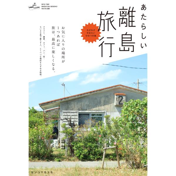 【商品概要】【商品説明】【商品詳細】商品種別：本商品名：あたらしい離島旅行 (NEW TRIP)製造元：WAVE出版【当店からの連絡】