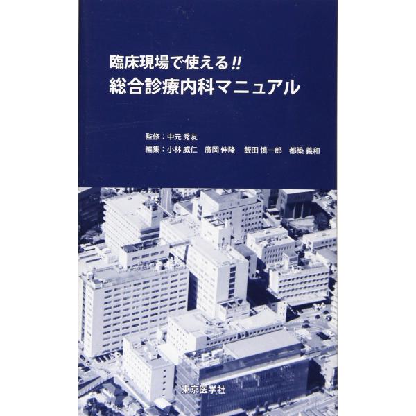 【商品概要】【商品説明】【商品詳細】商品種別：本商品名：臨床現場で使える!!総合診療内科マニュアル製造元：東京医学社【当店からの連絡】
