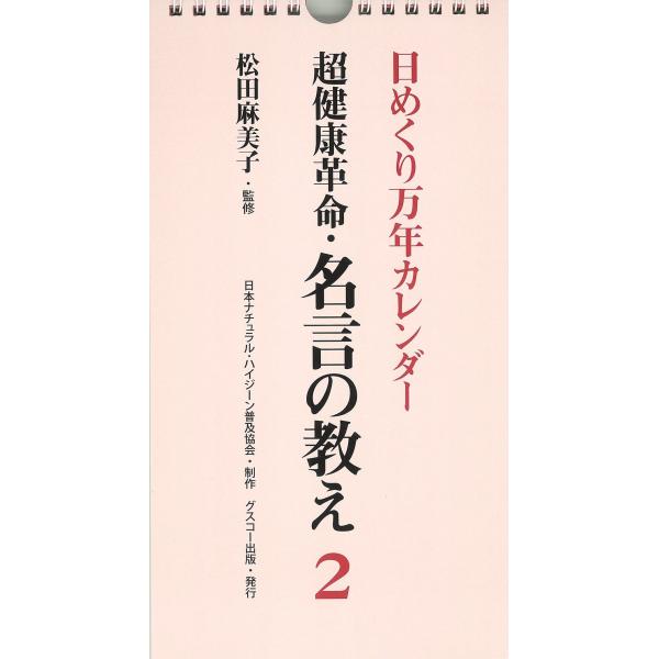 【商品概要】【商品説明】【商品詳細】商品種別：本商品名：日めくりカレンダー超健康革命・名言の教え 2 (カレンダー) (日めくり万年カレンダーシリーズ)製造元：グスコー出版【当店からの連絡】