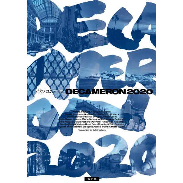 【商品概要】【商品説明】【商品詳細】ブランド：方丈社商品種別：本商品名：デカメロン2020製造元：方丈社発売日：2020年12月02日【当店からの連絡】