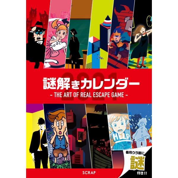 【商品概要】【商品説明】【商品詳細】ブランド：SCRAP出版商品種別：カレンダー商品名：謎解きカレンダー2021 ─THE ART OF REAL ESCAPE GAME─ 壁掛け ([カレンダー])製造元：SCRAP出版商品番号：1506...