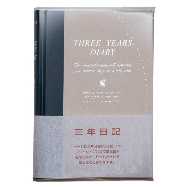 【商品概要】【本体サイズ】 B6(18.0cm×12.8cm)【内容】 1年7行×3年分=1ページ【製本】 本綴じ【とじ枚数】 192枚【付属】 透明カバー、しおりひも【表記】 日付表示なし(年月日、曜日空欄)【商品説明】【商品詳細】ブラン...