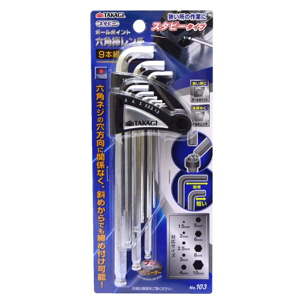 【商品概要】狭い所の作業にスタビ―タイプセット内容:1.5/2/2.5/3/4/5/6/8/10mm材 質本体:Cr-v鋼(S-2)仕上げ:ミラーポリッシュ/メッキ仕上げ【商品説明】【商品詳細】ブランド：高儀(Takagi)商品種別：DIY...