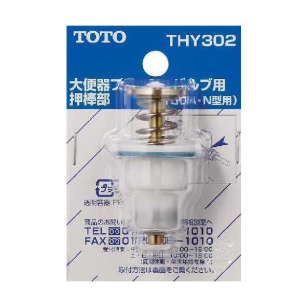 【商品概要】大便器フラッシュバルブ用押し棒部T150A・T150N型用【対応品番】レバーハンドル部 TH305S、THY305Sフラッシュバルブ本体T150N、T150NBR、T150NBS、T150NC、T150NCMR、T150NCR、...
