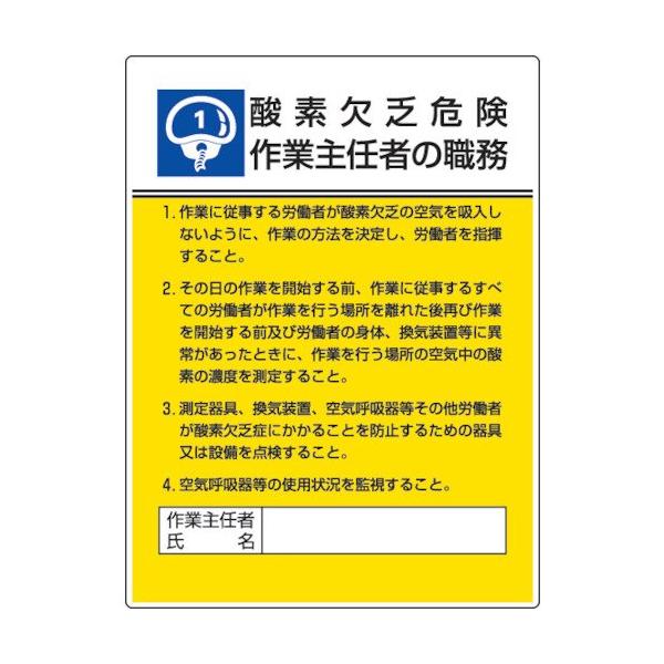 【商品概要】●50%再生ポリプロピレンを使用しています。●労働安全衛生規則 第18条に基づく表示です。●作業主任者を選定した作業場に。●表示内容:酸素欠乏危険作業主任者の職務●取付仕様:穴4ヵ所●縦(mm):600●横(mm):450●寸法...