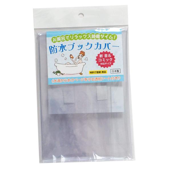 【商品概要】水滴から本のページを守る透明シート付き！（透明シートは本に巻いて収納できます。）本製品は新書とコミック単行本専用サイズです。雨の日や日常の持ち運びにも本の汚れやキズを保護します。対応サイズ：(約)縦180×横115mm材　質：P...