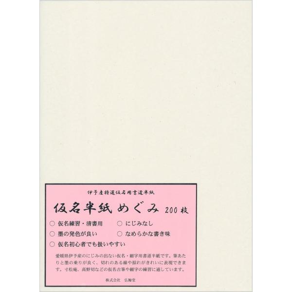【商品概要】【伊予和紙使用・仮名用書道半紙】 〜薄漉き・生成り色・仮名古筆に最適な高品質半紙〜 教室用や自宅練習に。大きすぎず使いやすい200枚入り愛媛県伊予地方の伝統技法で漉かれた「伊予和紙」を使用した、仮名文字専用の高級書道半紙です。自...