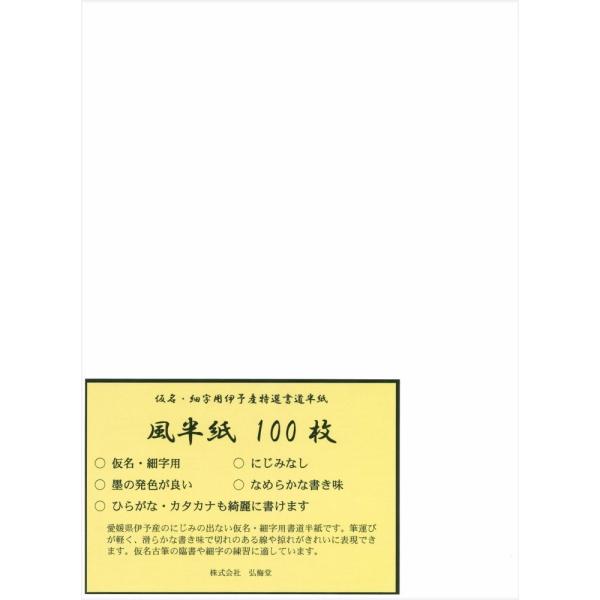 【商品概要】商品サイズ：243×334mm入数：100枚製造方法：機械漉き使用用途：細字・仮名・実用書の練習、清書四国・伊予産の細字・仮名用半紙【商品説明】【細字・仮名用半紙 100枚】 精選された原料で漉き上げた四国・伊予産の高級半紙。薄...