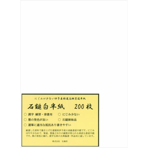 【商品概要】商品サイズ：243×334mm入数：200枚製造方法：機械漉き使用用途：書道書写清書用四国伊予産の高級書道半紙【商品説明】【高級書道半紙 石鎚白 200枚】 精選された原料で漉き上げた四国・伊予産の高級機械漉半紙。ニジミは少なく...