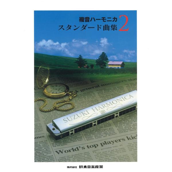 【商品概要】全36曲!名曲満載で好評の曲集 第二弾 スズキ 複音ハーモニカスタンダード曲集2。複音ハーモニカC・Am・C♯調で吹ける全36曲が掲載されています。国内外の慣れ親しんだ名曲が幅広く選曲され、数字譜表記なので初心者の方にも易しいで...