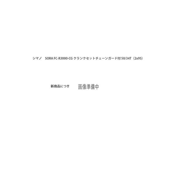 【商品概要】シマノパート:EFCR3000CX04Cタイプ、リア対応スピード 2ピースクランク(5アーム)、9スピード歯数構成 / クランク長 / チェーンガード 50x34T / 170mm / 付きPCD、チェーンライン 110mm、4...