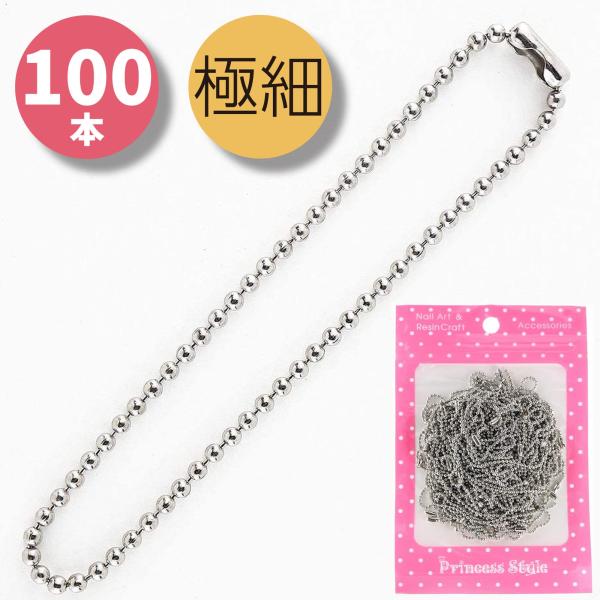【商品概要】【 アクセサリー専用 】細身で少し長め、作品がすっきり仕上がります。サイズ：ボール径約1.5mm×全長約12.5cm(コネクター0.5cm含む)　※一般的なボールチェーンより細身です。入り数：100個+予備素材：真鍮製 メッキノ...