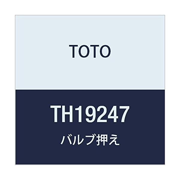 【商品概要】バルブ押え【商品説明】TOTO補修パーツ【商品詳細】ブランド：TOTO商品名：TOTO バルブ押え TH19247製造元：TOTO商品番号：TH19247【当店からの連絡】