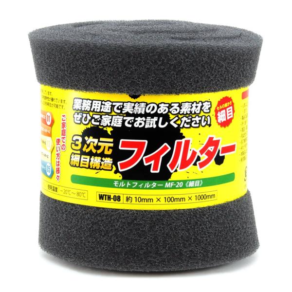 【商品概要】ウレタンフォームが有する三次元構造と高い空孔率、さらに完全なオープンセル構造の為、低い圧力損失で高い粉じん捕集率を得ることができ、他のフィルターと比べてろ過性能に優れます。耐薬品性が高いです。水、中性洗剤による洗浄再生が可能です...