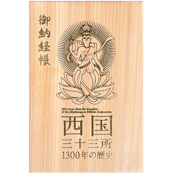 【商品概要】千糸繍院謹製、西国三十三所札所会推奨の「西国三十三所」の御朱印帳（納経帳）・記念ロゴの栞付きです。国産桧の無垢材に記念ロゴを箔押しした表紙は、他に類を見ない唯一無二の豪華な仕上がりです。本文は当店が御朱印帳専用に別抄きした厚みの...