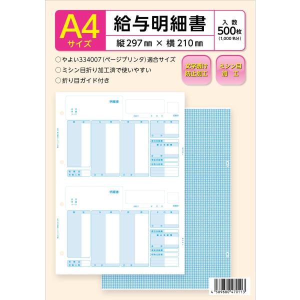 【商品概要】サイズ：A4(H297×W210)枚数：500枚（1000名分）弥生タイプ給与明細書334007対応ページプリンター・インクジェットプリンター兼用ミシン目入り（１本）折目ガイド付き（山折）裏面の模様で文字透けを防止【商品説明】弥...
