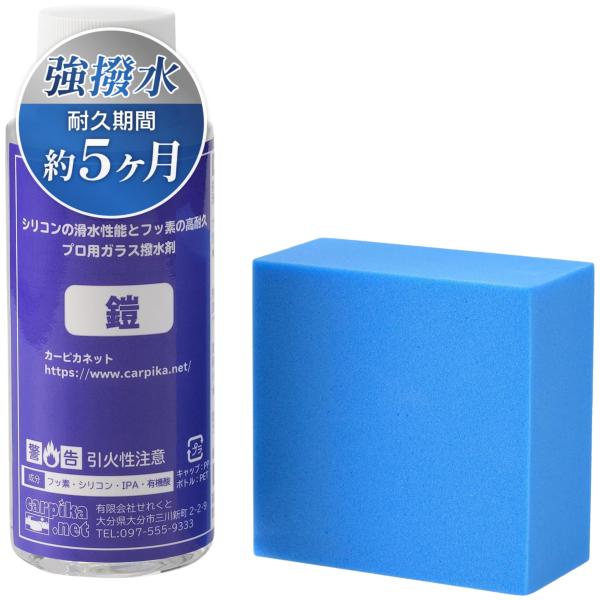 【商品概要】雨水がコロコロ転がるほどの撥水力を実現【 鎧 】特殊シリコンの撥水力にフッ素の高耐久力を付加して快適な撥水性能を実現したガラス専用撥水コート剤耐久5ヵ月と高耐久：洗車のタイミング（月1）での施工もOK ！期間をあけて施工する場合...