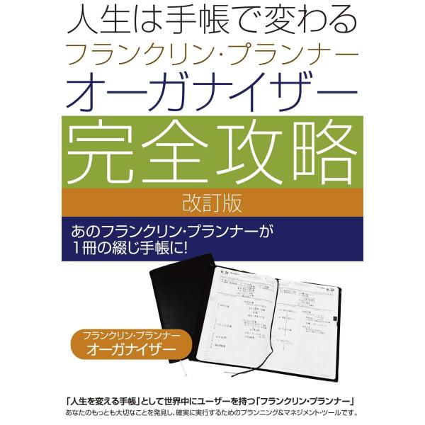 【商品概要】フランクリン・プランナー・オーガナイザー完全攻略 改訂版 書籍【商品説明】説明人気アイテム、フランクリン・プランナー・オーガナイザーの有効活用のための攻略ブック改訂版です。全世界で２１００万人が愛用するフランクリン・プランナー。...