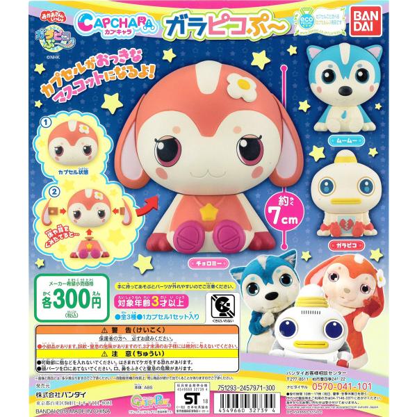 【商品概要】【商品説明】説明【全３種】 ●チョロミー　 ●ムームー　 ●ガラピコ　 の 全３種類です。【商品詳細】ブランド：バンダイ(BANDAI)商品名：カプキャラ ガラピコぷー 全3種セット ガチャガチャ商品番号：g181272s01t...