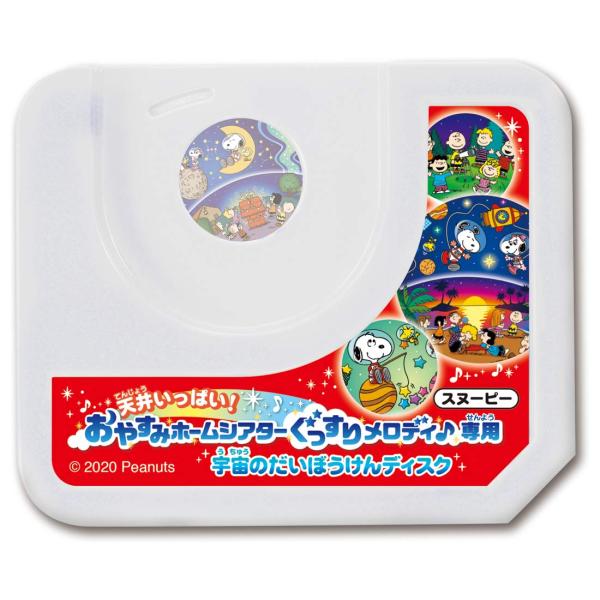 【商品概要】電池は使用しません。パッケージ重量: 0.06 kg対象年齢: キッズ【商品説明】説明商品紹介おやすみホームシアターぐっすりメロディ♪の別売りディスクです。スヌーピーと仲間たちが、お部屋の天井いっぱいに!天井いっぱい!おやすみホ...