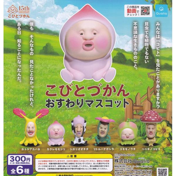 【商品概要】【商品説明】全種セット【商品詳細】ブランド：Qualia商品名：こびとづかん おすわりマスコット(再販) [全6種セット(フルコンプ)] ガチャガチャ カプセルトイ商品番号：g-4iqu000sge-007-36878商品内容：...