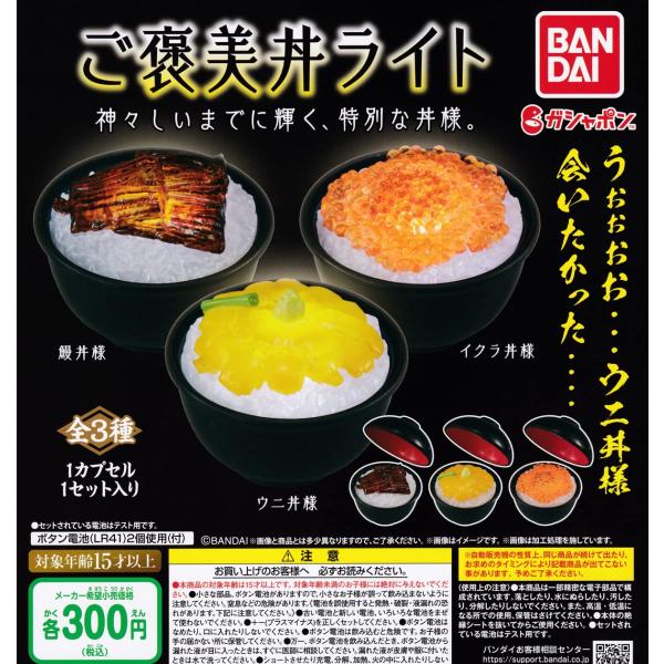 【商品概要】【商品説明】説明全3種コンプリート。＜１＞ウニ丼様 ＜２＞鰻丼様 ＜３＞イクラ丼様【商品詳細】ブランド：バン＿ダイ商品名：ご褒美丼ライト [全3種セット(フルコンプ)] ガチャガチャ カプセルトイ製造元：バン＿ダイ商品内容：ワン...