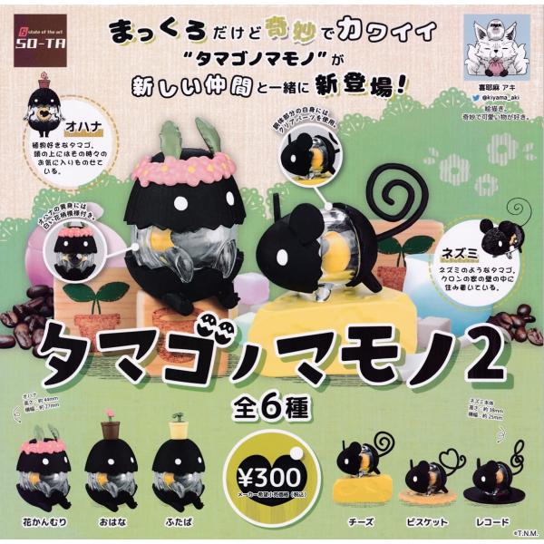 【商品概要】【商品説明】説明全6種コンプリート。＜１＞花かんむり ＜２＞おはな ＜３＞ふたば ＜４＞チーズ ＜５＞ビスケット ＜６＞レコード【商品詳細】ブランド：SO-TA商品名：タマゴノマモノ2 全6種セット ガチャガチャ製造元：SO-T...