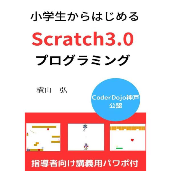 【商品概要】【商品説明】【商品詳細】商品種別：本商品名：小学生からはじめるScratch3.0プログラミング: CoderDojo神戸のカリキュラムが本になった製造元：Independently published【当店からの連絡】