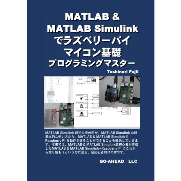 【商品概要】【商品説明】【商品詳細】商品種別：本商品名：MATLAB ＆ MATLAB Simulinkでラズベリーパイマイコン基礎プログラミングマスター製造元：Independently published【当店からの連絡】