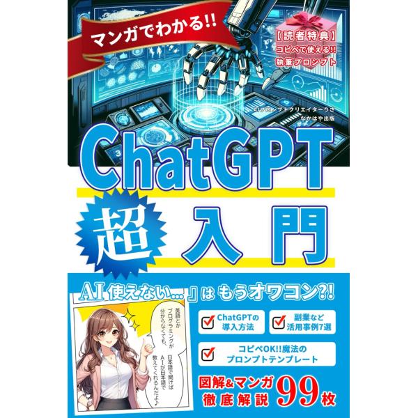 【商品概要】【商品説明】【商品詳細】商品種別：本商品名：ChatGPT超入門【図解つき】: 初心者でも20分ではじめ方・活用法・プロンプト術がマンガでわかる!!2024年注目度No.1【OpenAI】【副業】【仕事術】【AIライティング】【...