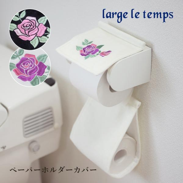 素材：（表生地）ポリエステルカラー：ブラック・アイボリー中国製一本支柱タイプにも対応（支柱の形状・サイズによっては取付不可）モダンにデザインされた薔薇モチーフが、トイレ空間を上品に演出します。アイボリーは華やかに、ブラックは艶やかに。毎日使...