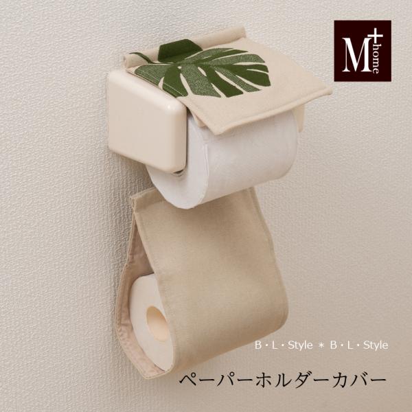 素材：（表生地）ポリエステルカラー：ベージュ中国製一本支柱タイプにも対応（支柱の形状・サイズによっては取付不可）●商品名：トイレットペーパーホルダーカバー ペーパーホルダーカバーN 洗える トイレ おしゃれ M+home モンステラ ベージ...