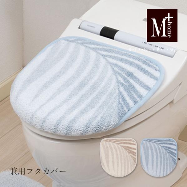 フタのタイプ：兼用フタカバー(普通便座＆温水洗浄・暖房便座兼用)素材：アクリル75％・ポリエステル25％（抗菌防臭・吸水素材）カラー：ブルー・ベージュ日本製※ご注文前にフタカバー対応表をご確認下さい。